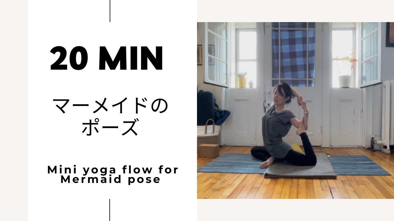 Takako Yoga_Montreal #15 : 20MIN マーメイドのポーズ / Mermaid pose – ヨガミン
